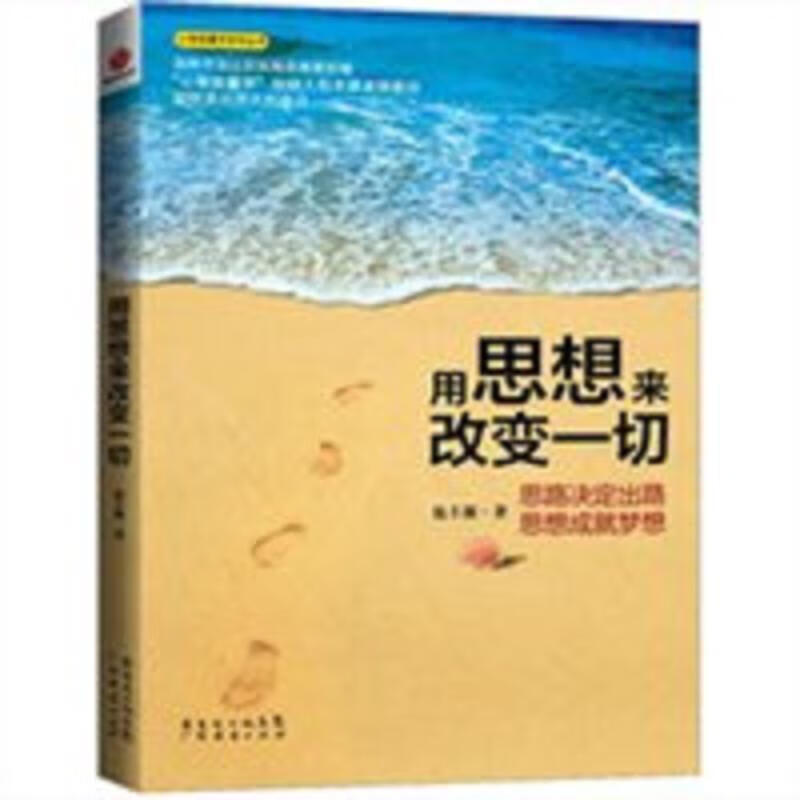 用思想来改变一切 包丰源 著 广东经济出版社 9787545415483