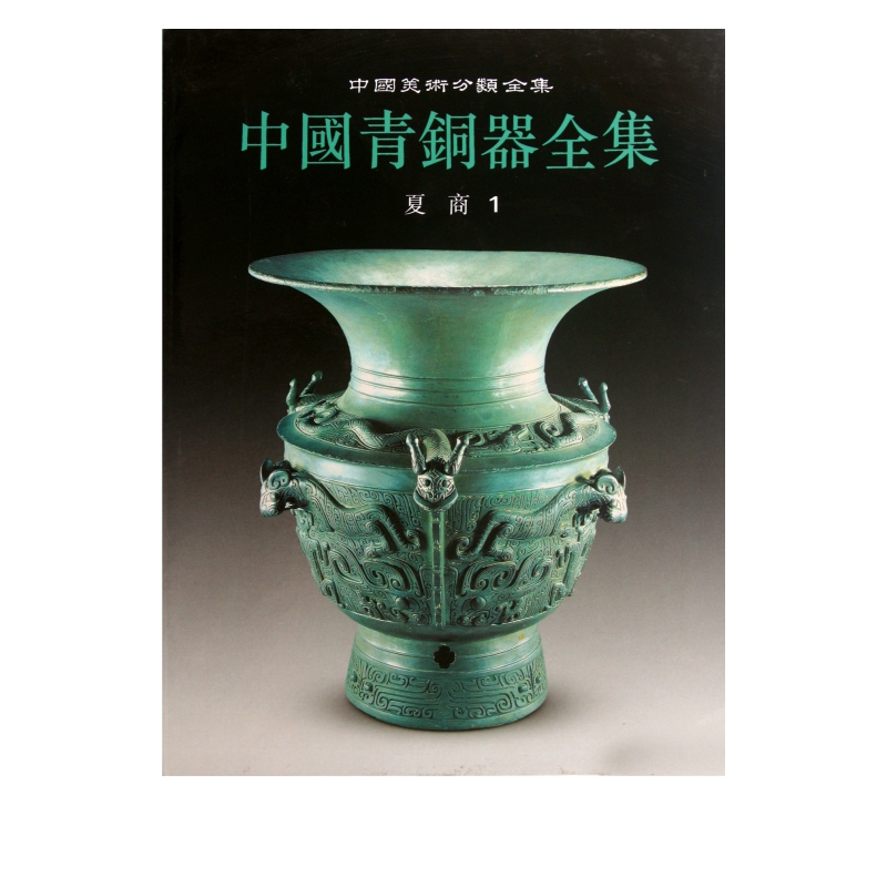 中国青铜器全集(夏商1)(精)/中国美术分类全集