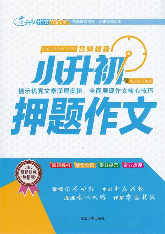 小升初押题作文 9787563481149
