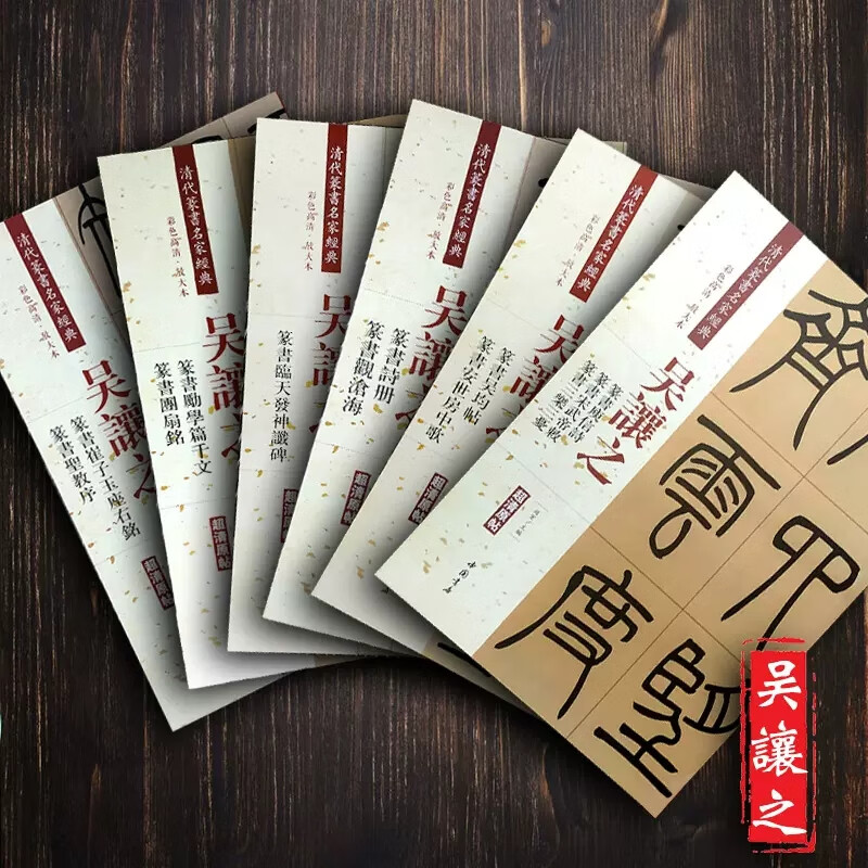 清代篆书名家经典吴让之篆书6种 彩色高清放大本 崔子玉座右铭圣教序书吴均帖安世房中歌篆书庾信诗宋武帝勅 【6本套装】吴让之篆书