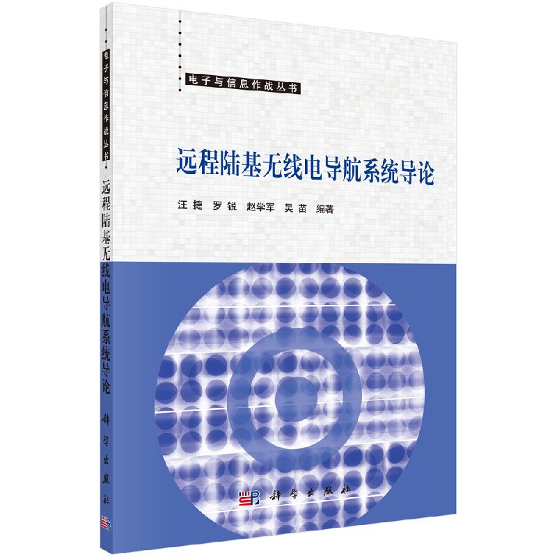 远程陆基无线电导航系统导论