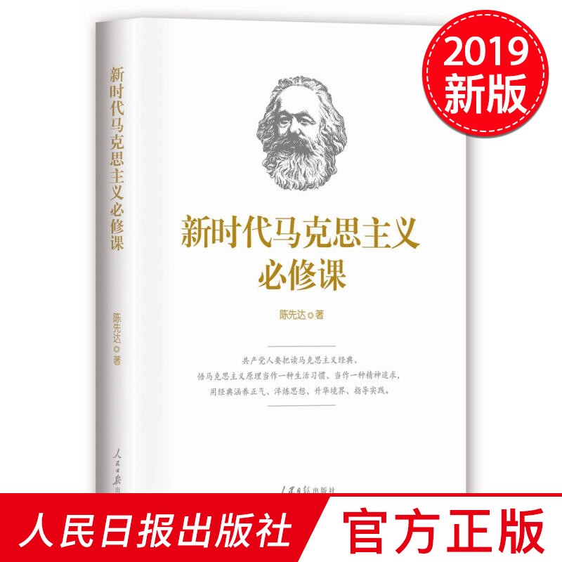 新时代马克思主义必修课 陈先达 人民日报出版社
