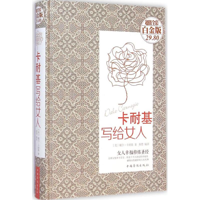 卡耐基写给女人(超值全彩白金版)