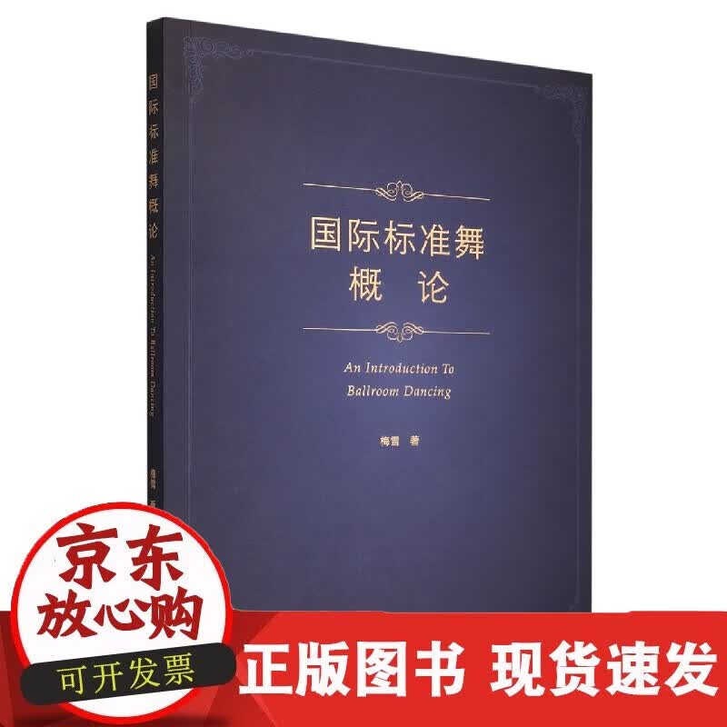 速发 标准舞概论