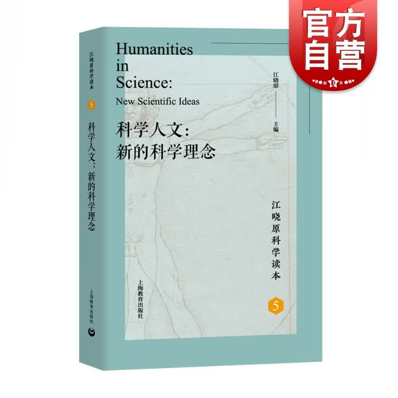 【单本可选】江晓原科学读本系列 科学人文/科学反思/科学验证/科学发现/科学建构/科学哲学 从古希腊到今天的科学元典 上海教育出版社 科学人文:新的科学理念