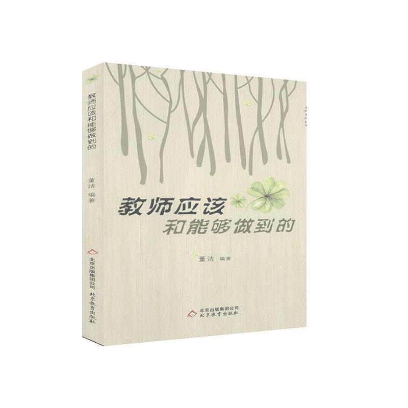 教师应该和能够做到的【书】