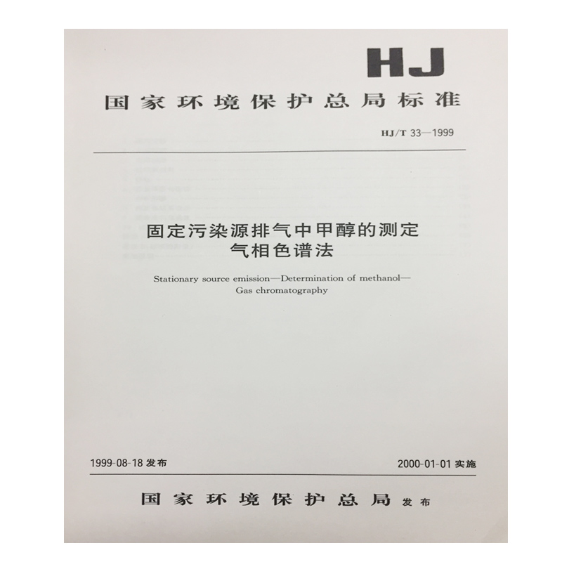 HJ/T33-1999固定污染源排气中甲醇的测定气相色谱法 国家环境保护总局标准