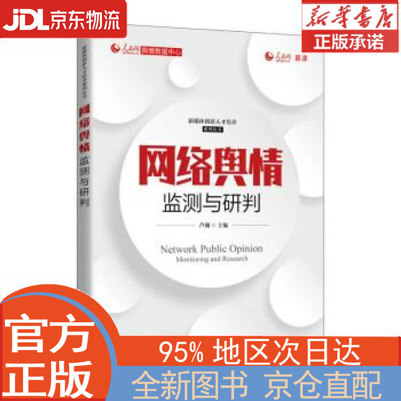 【全新畅销书籍】网络舆情监测与研判 芦珊 人民邮电出版社