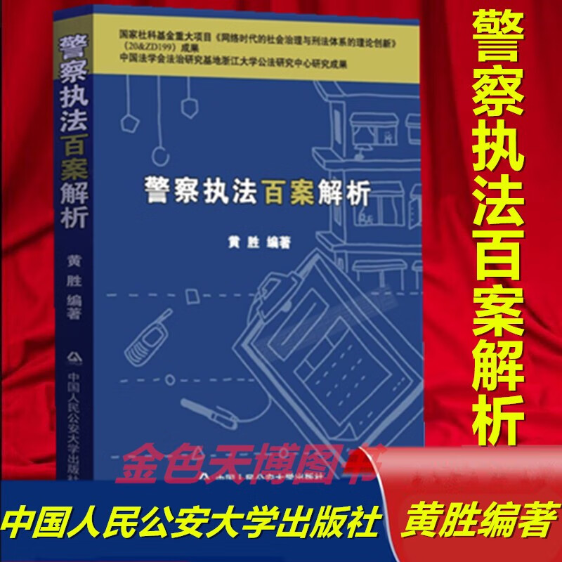 现货2022 警察执法百案解析 黄胜 中国人民公安大学出版社 9787565344466