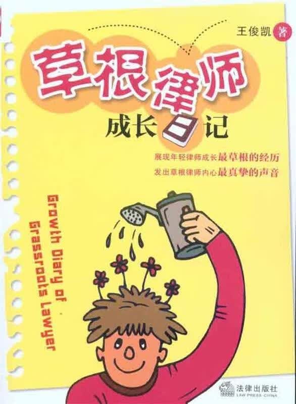 草根律师成长日记