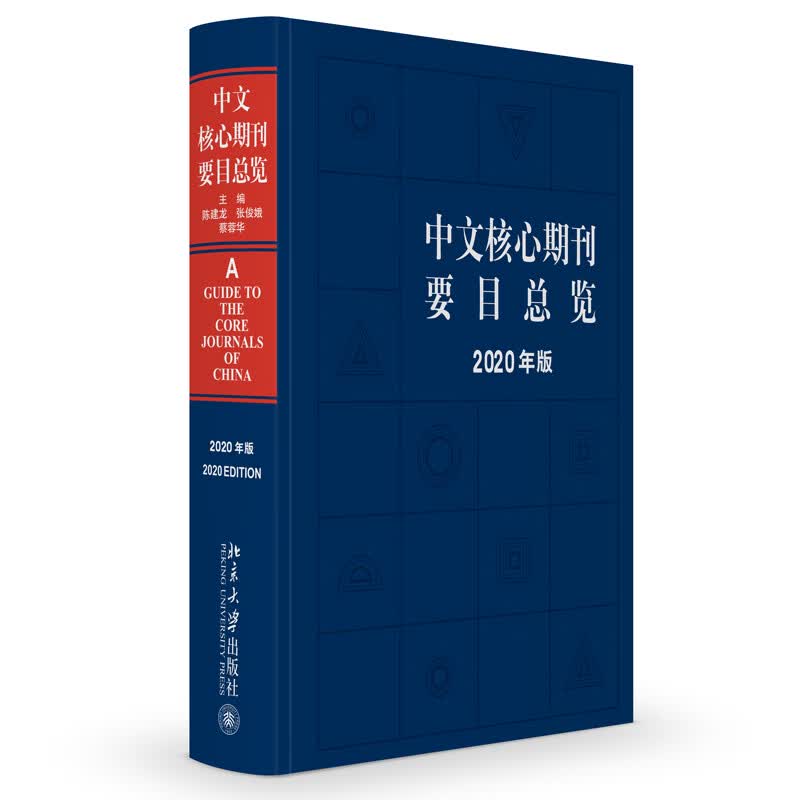 【现货】中文核心期刊要目总览（2020年版）