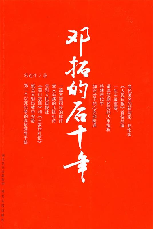 邓拓的后十年 宋连生 著