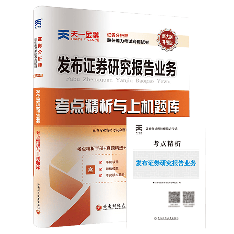 天一金融2023新版证券从业资格考试教材试卷必刷题法律法规基础知识发布证券报告证券投顾投资银行习题集试题库考前冲刺模拟 天一证券 发布证券报告 试卷