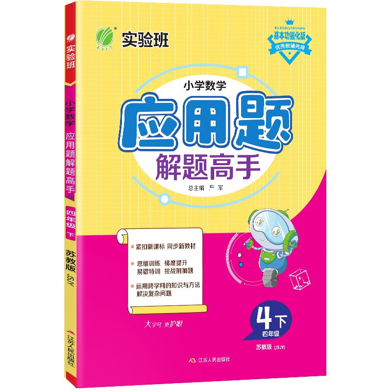 小学数学应用题解题高手 四年级下册 苏教版JSJY 思维强化训练天天练 2023年春