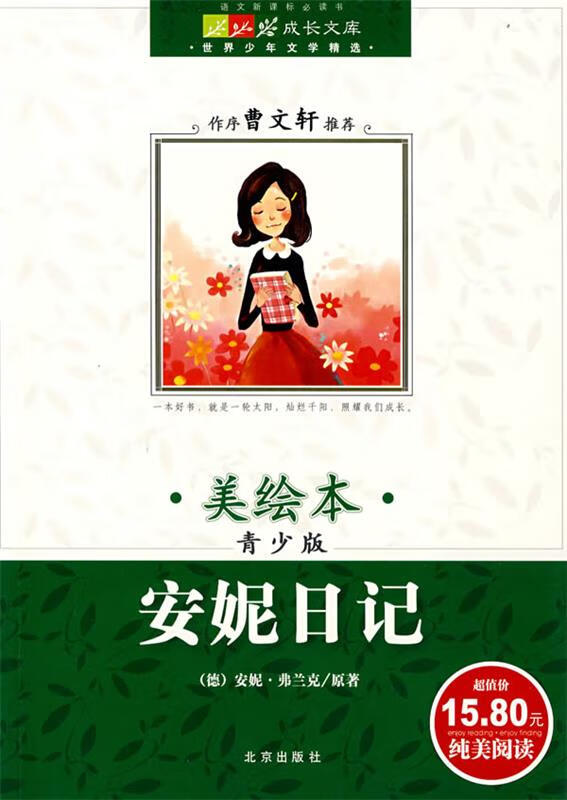安妮的日记【精选】