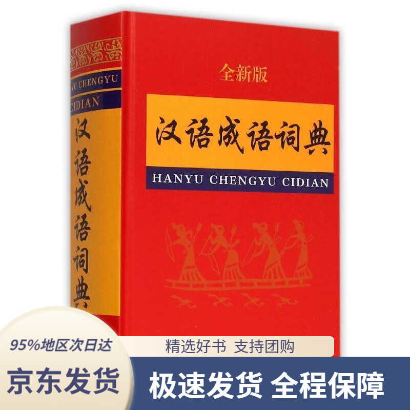 【 京东配送 支持团购】汉语成语词典汉语大字典编纂处四川辞书出版社
