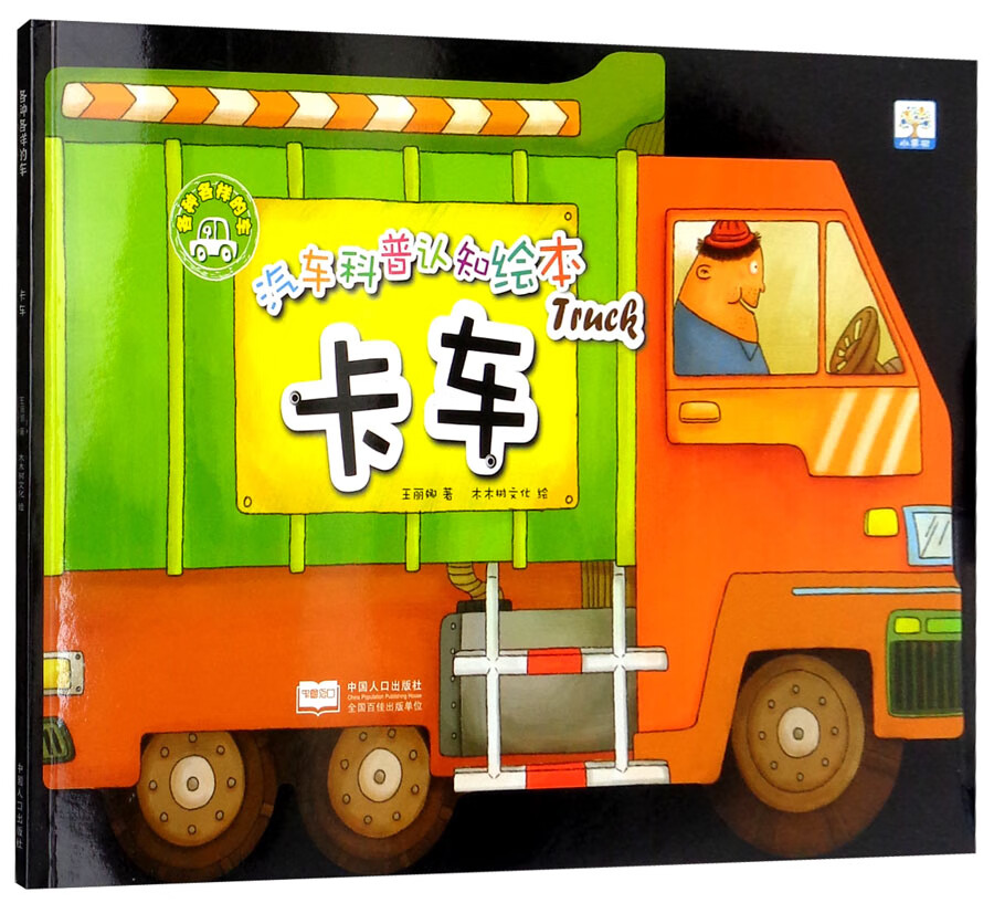 各种各样的车：卡车