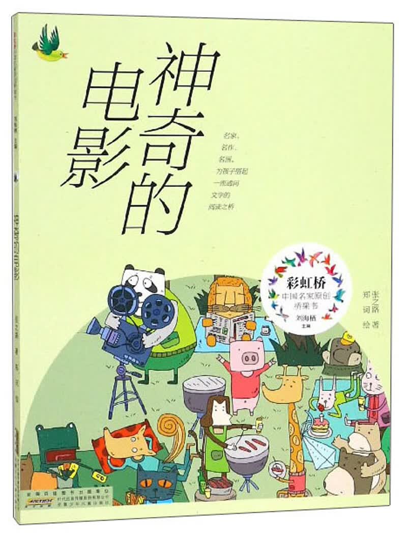 神奇的电影/张之路/彩虹桥中国名家原创桥梁书