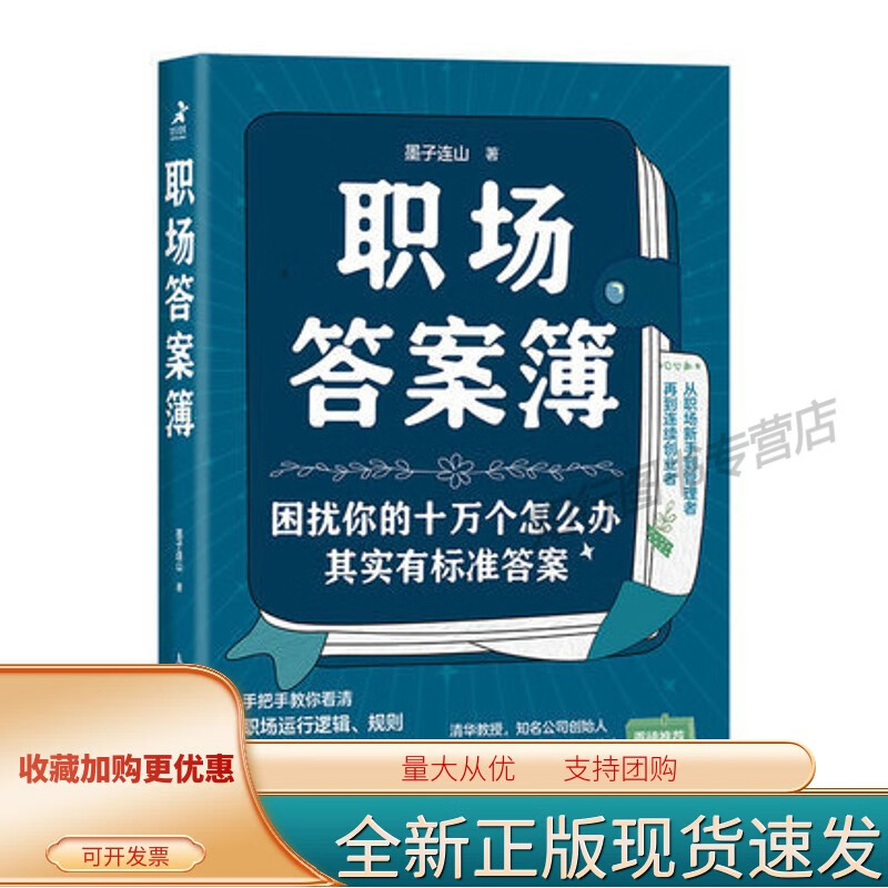 职场答案簿 墨子连山
