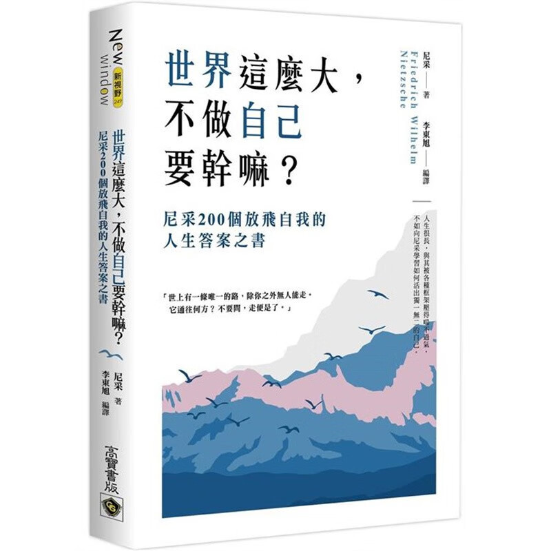台版 世界这么大 不做自已要干嘛 高宝 尼采200个放飞自我的人生答案之书心理励志书籍