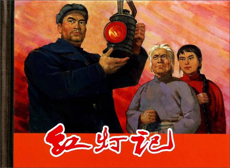 【书】红灯记9787532286607