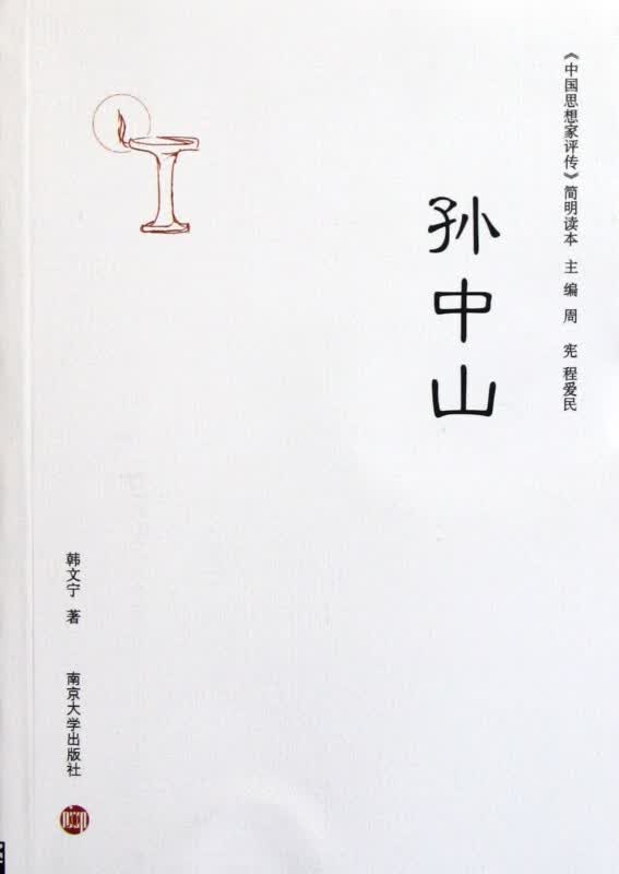 孙中山/中国思想家评传简明读本