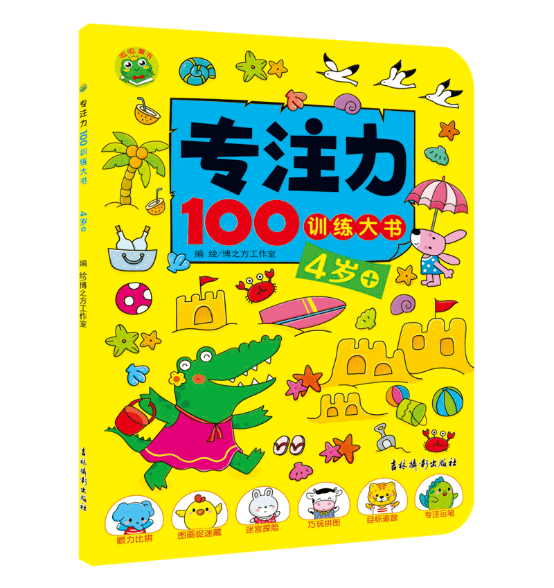 专注力100训练大书(4岁+)