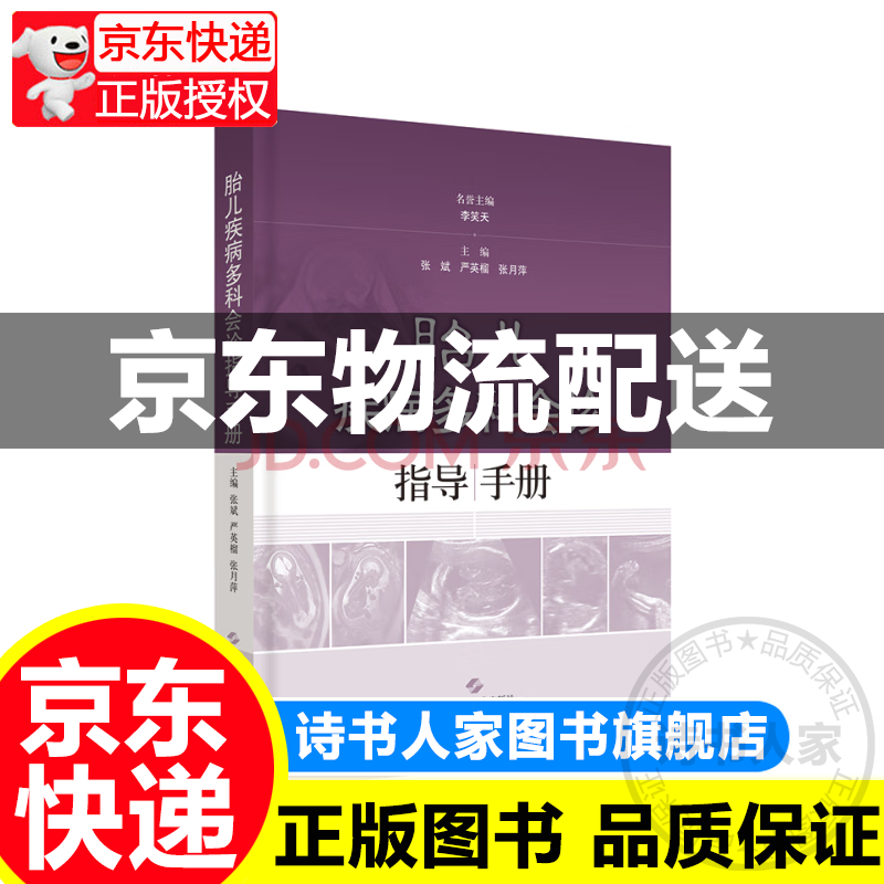 胎儿疾病多科会诊指导手册