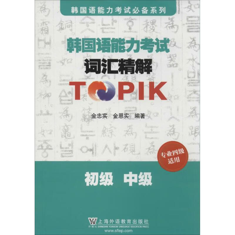 韩国语能力考试词汇精解TPIK初级、中级