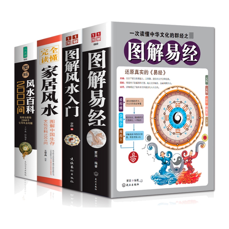 图解风水百科2000问+图解易经+图解风水入门+完全读懂家居风水 共4册