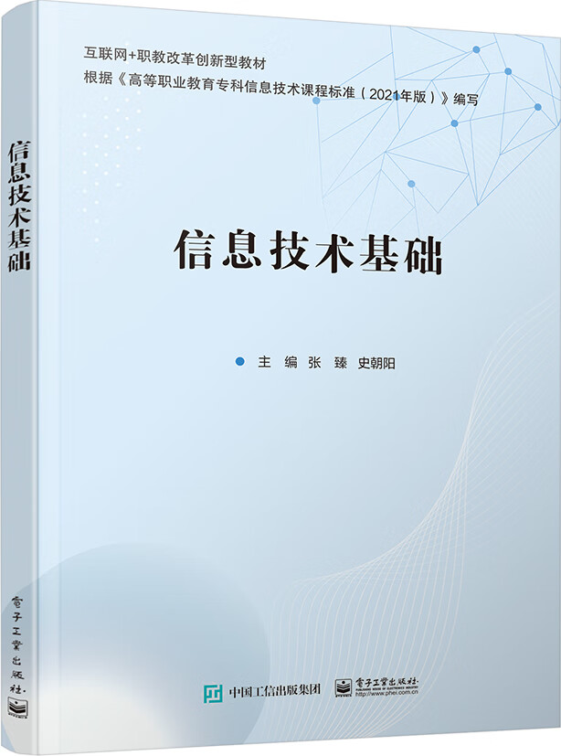 【样书】信息技术基础