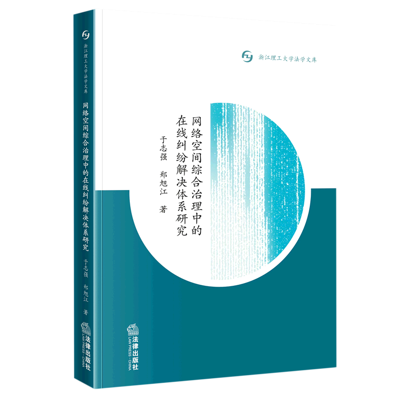 网络空间综合治理中的在线纠纷解决体系研究/浙江理工大学法学文