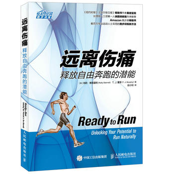 现货:远离伤痛 释放自由奔跑的潜能 9787115421203 人民邮电出版社