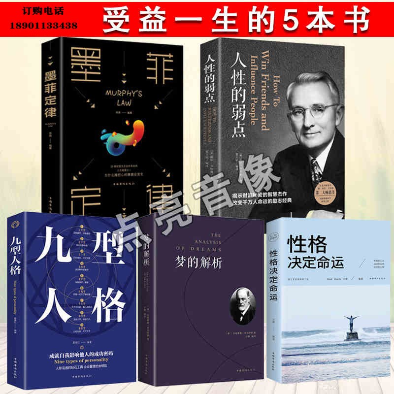包邮人性的弱点+性格决定命运+九型人格+梦的解析+墨菲定律心理学与生活心理学书籍成功励志书籍