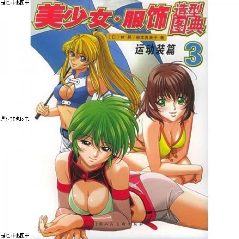 美少女服饰造型图典2.3合售