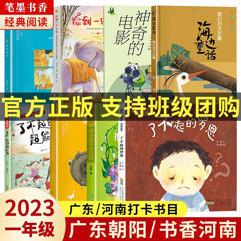 2023广东省朝阳读书/书香河南活动打卡书单笔墨书香经典阅读一年级满星8本了不起的罗恩神奇的电影我们的大灰鹳一首唱不完的歌推开窗子看见你了不起的超能力捡到一只大象 【广东朝阳/书香河南】一年级满星全套