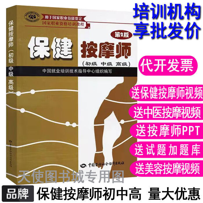 【自营配送】职业资格按摩师考试培训教材用书初级中级基础知识第2版 按摩师初中高（送视频资料