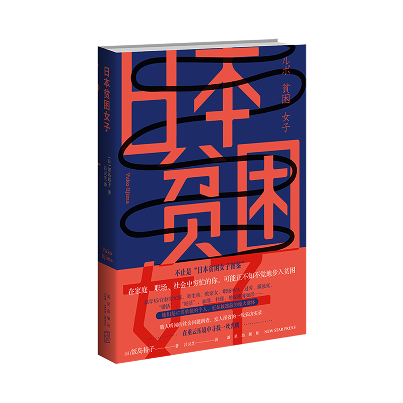 日本贫困女子