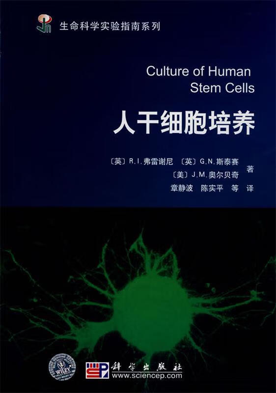 【全新送货上门】生命科学实验指南系列：人干细胞培养 章静波 等 科学出版社有限责任公司 9787030231680
