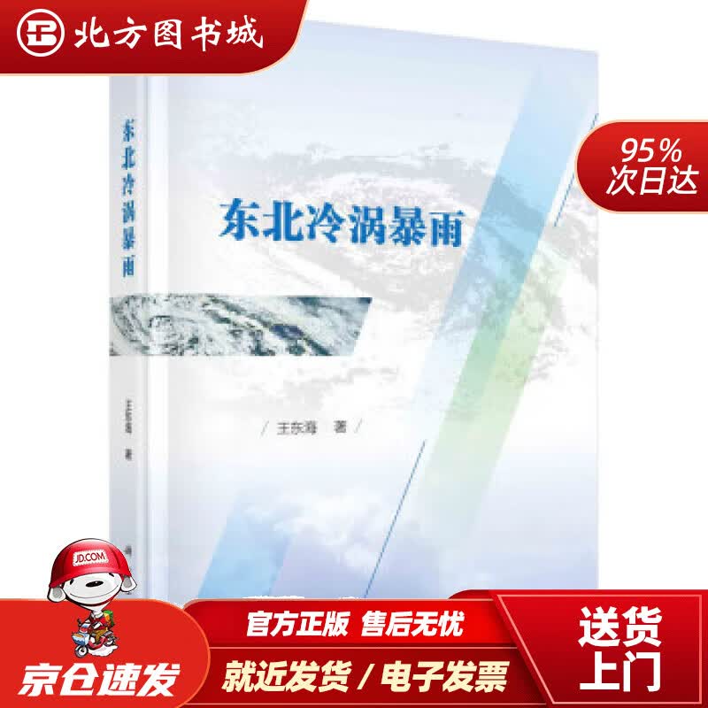 【现货】东北冷涡暴雨 王东海 9787030724908 科学出版社