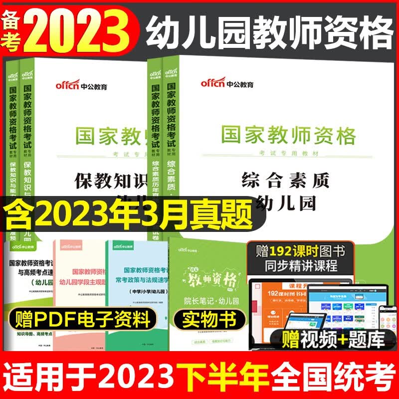 幼儿园教师资格证考试用书2023 中公2023幼师教师资格证考试用书综合素质与保教知识与能力教材历年真题4本 幼儿园教师资格证考试真题库