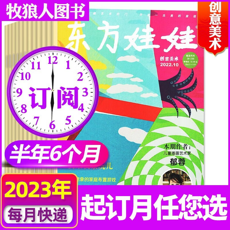 【全年/半年订阅】东方娃娃创意美术杂志2023年1-12月订阅（另有1-8月现货/2022全年珍藏/2021年）3-7岁幼儿园宝宝早教读物过期刊 C【半年订阅共6期】2023年6-11月