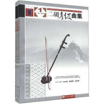 全国民族乐器演奏社会艺术水平考级系列丛书:二胡考级曲集(套装共3册)