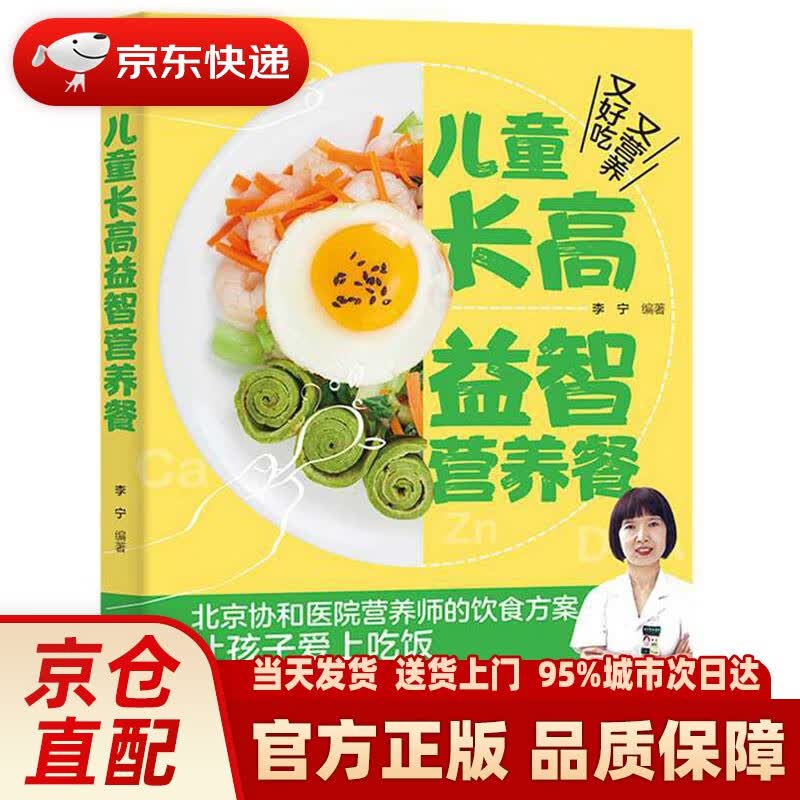 【新华】儿童长高益智营养餐 李宁 编著 中国轻工业出版社 9787518436309