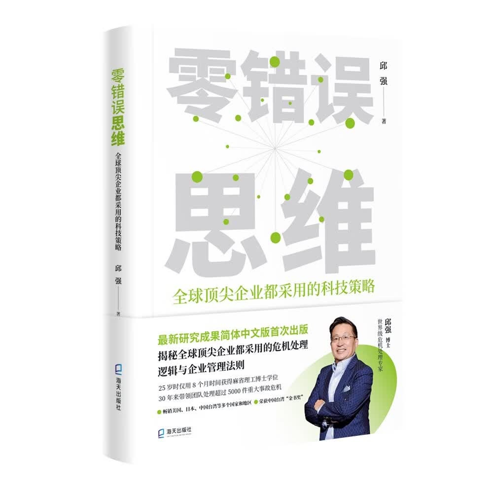 零错误思维：全球顶尖企业都采用的科技策略