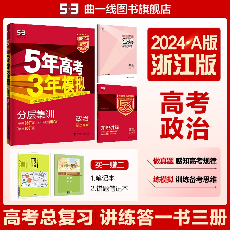 【多选】【53A版高中总复习浙江版】曲一线五年高考三年模拟A版物理化学生物政治历史地理技术高考总复习高中一二轮总复习专用 政治