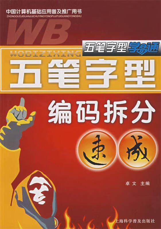 五笔字型:编码拆分速成 卓文 主编【书】