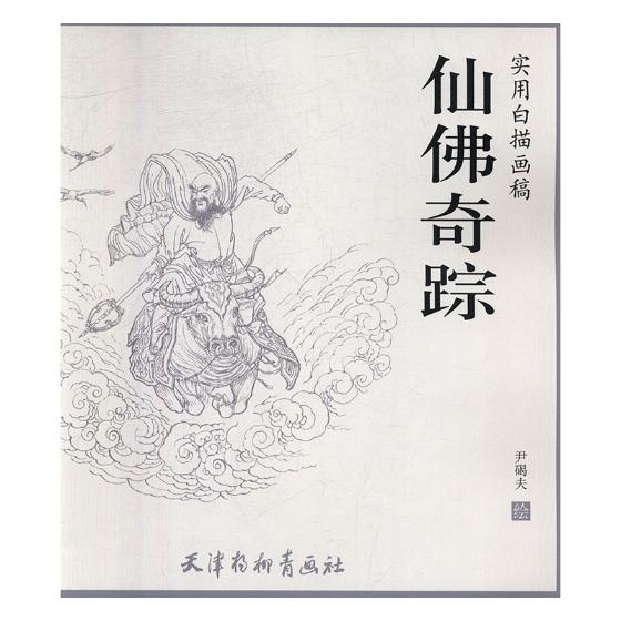 仙佛奇踪  绘画 书籍