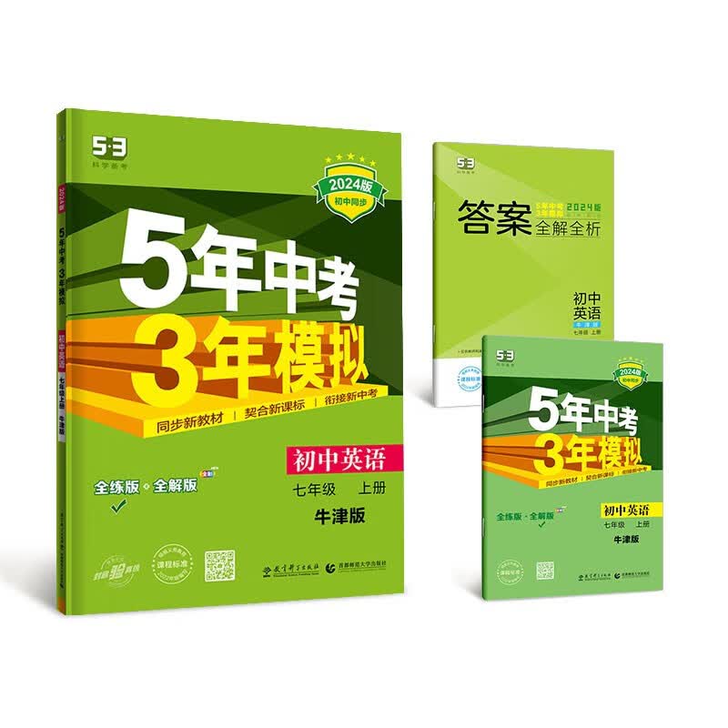 【科目自选】2023/2024新版 五年中考三年模拟初一七年级上下册 53初中同步练习册5年中考3年模拟53天天练同步课本练习册试卷 七年级上册 英语 牛津版 定价：43.8 kindle格式下载
