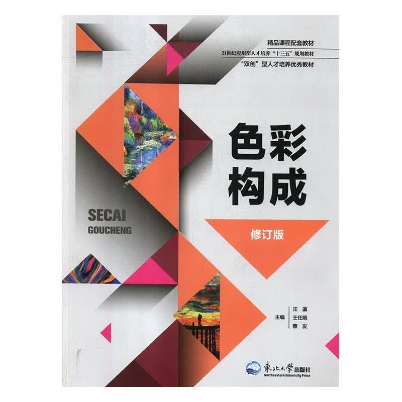 色彩构成 汪瀛,王任娟,蔡友